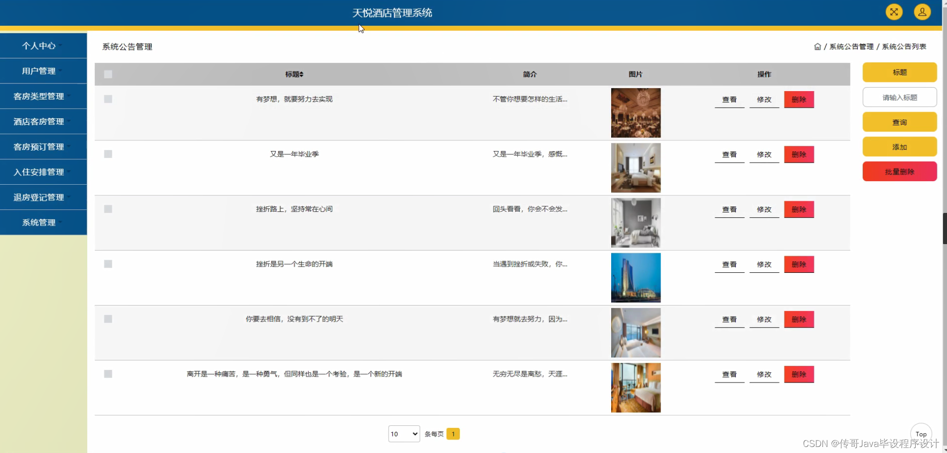 附源码 Jspssm计算机毕业设计天悦酒店管理系统16b30【源码、数据库、lw、部署】 Csdn博客 5650