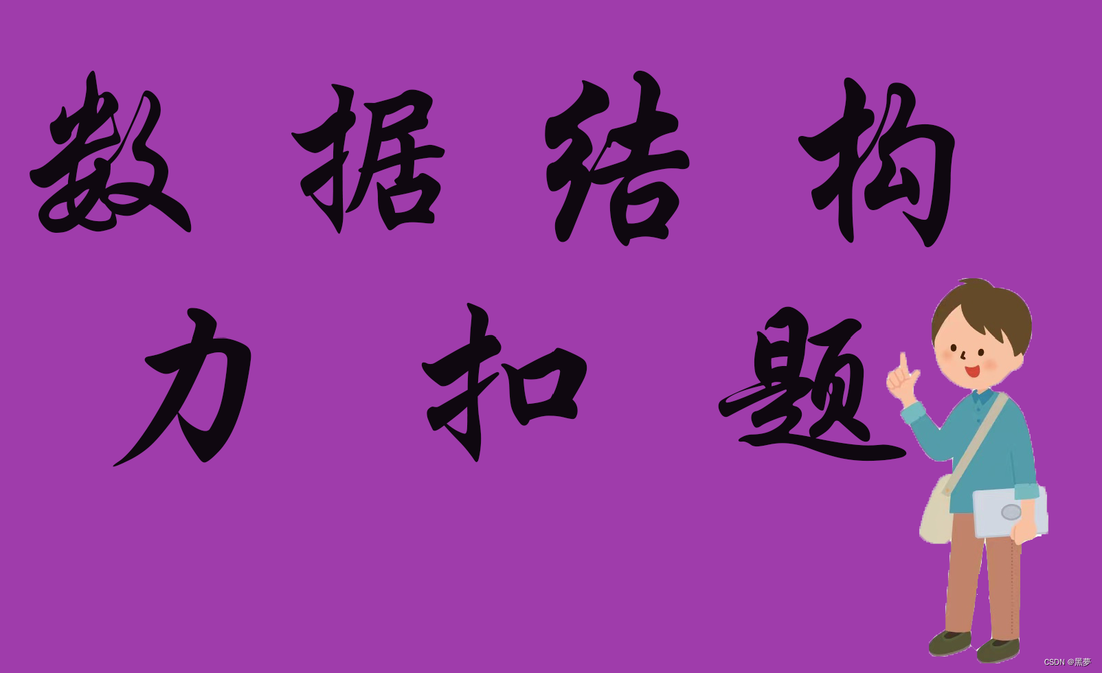 数据结构：力扣oj题每日一练力扣有没有每日一练 Csdn博客 