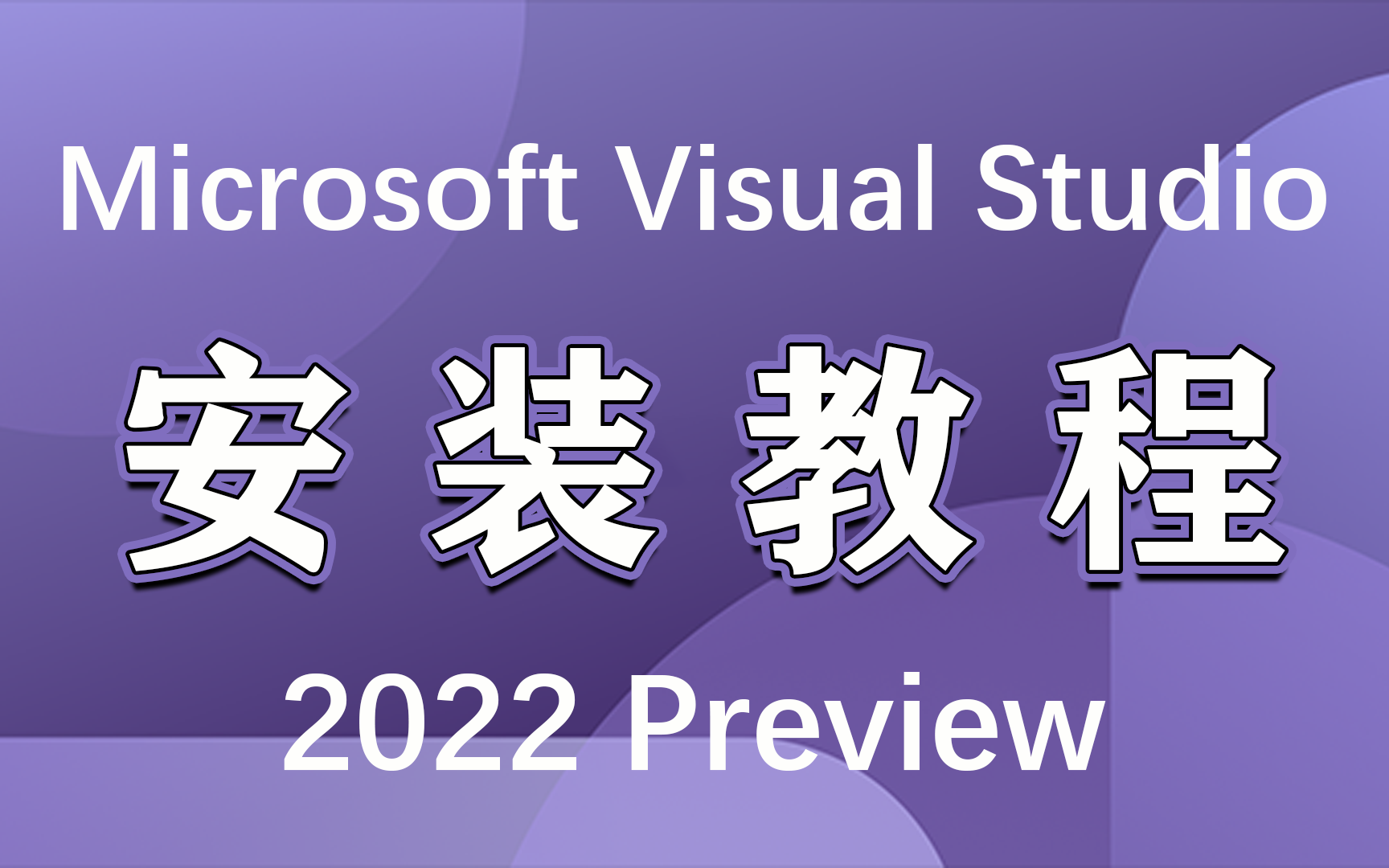 【Visual Studio 2022】VS2022安装教程-EW帮帮网