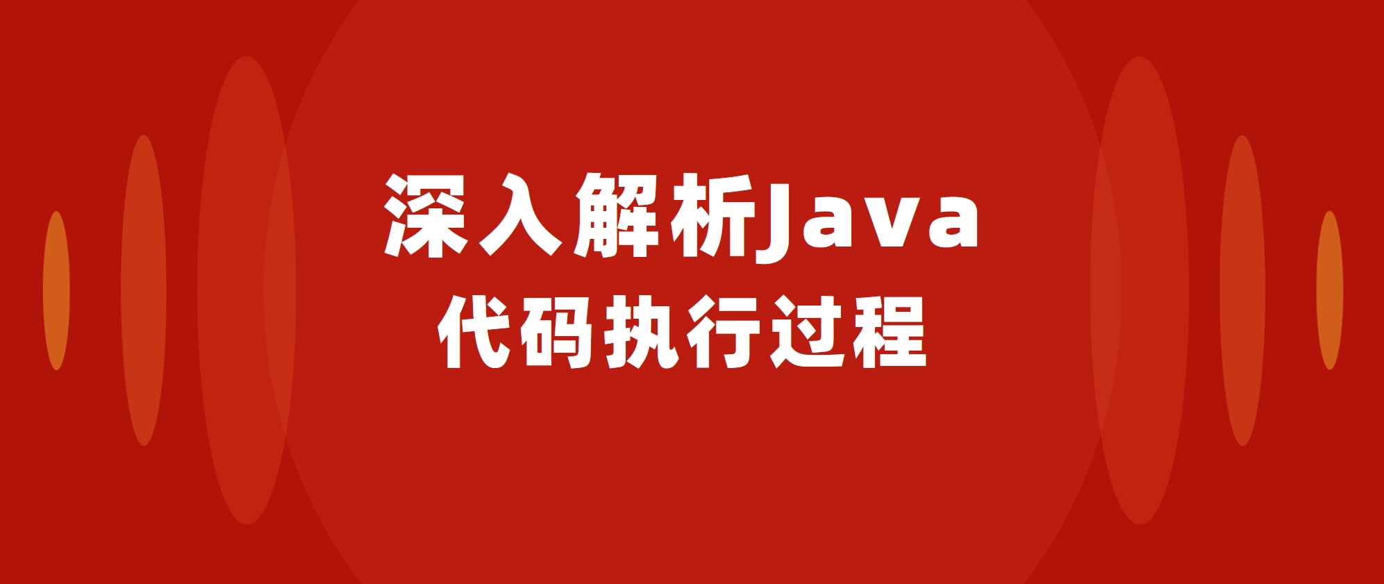 深入解析Java代码执行过程，揭开神秘的黑匣子！_java编译过程的四个阶段-CSDN博客
