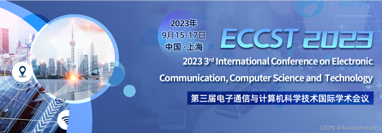 【上海市浦东新区计算机协会、东华大学主办|往届均已见刊检索|IEEE Fellow出席报告|JPCS独立出版】第三届电子通信与计算机科学技术国际学术会议（ECCST 2023）_东华 计算机 ...