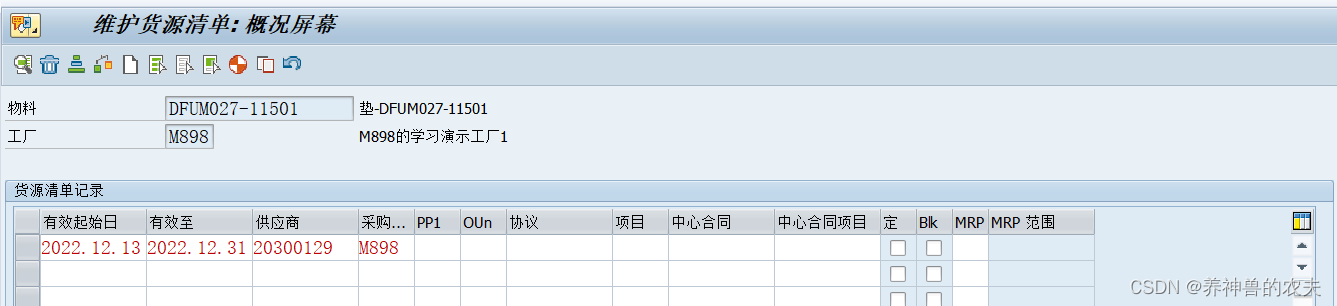 SAP 货源清单的维护 ME01-CSDN博客