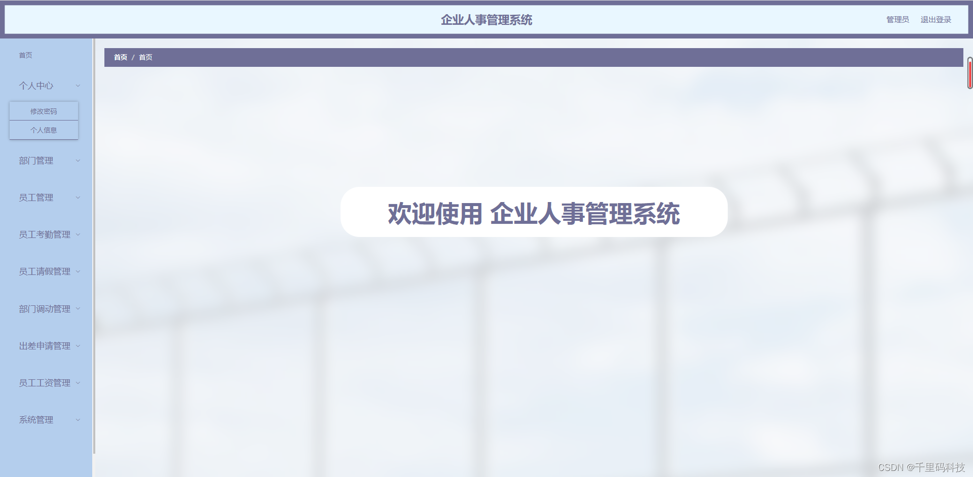 【毕业设计源码】基于java的企业人事管理系统千里码科技的博客 Csdn博客基于java的企业人事管理系统