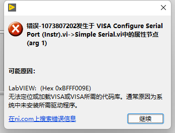 【LabVIEW】错误-1073807202 VISA Configure Serial Port 串口控件错误-CSDN博客