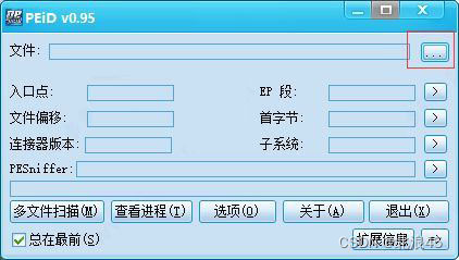 结合具体案例说明PEid工具的具体使用方法、用途和含义。-CSDN博客