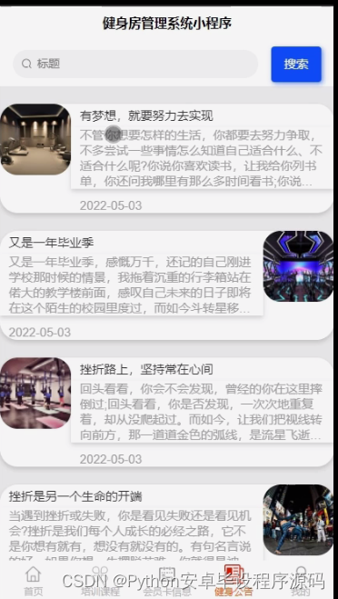 附源码 计算机毕业设计pythonuniapp健身房管理系统小程序o9x9q程序lw远程部署uniapp健身房管理系统手机端 Csdn博客