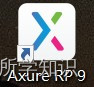 Axure9桌面无法显示图标-CSDN博客