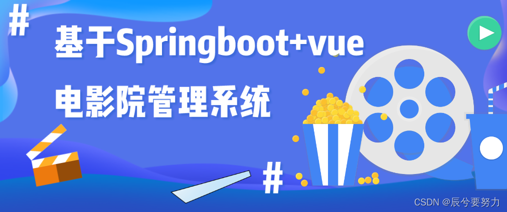 基于springbootvue的电影院管理系统（java毕业设计）基于springbootvue的电影购票平台的设计与实现论文 Csdn博客