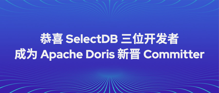 恭喜 SelectDB 三位开发者成为 Apache Doris 新晋 Committer！-EW帮帮网