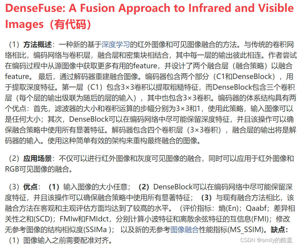 论文阅读笔记（一）：DenseFuse: A Fusion Approach to Infrared andVisible Images-CSDN博客