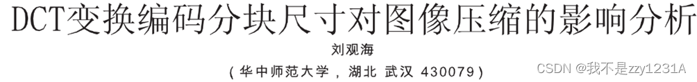 matlab DCT水印算法的四种改进_dct暗水印方法的抗攻击性-CSDN博客