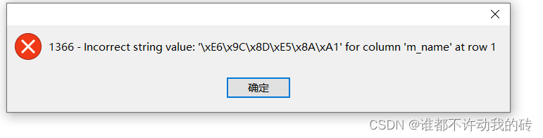 用docker创建mysql数据库时，类型是varchar ，无法插入中文，提示1366 Incorrect String Value