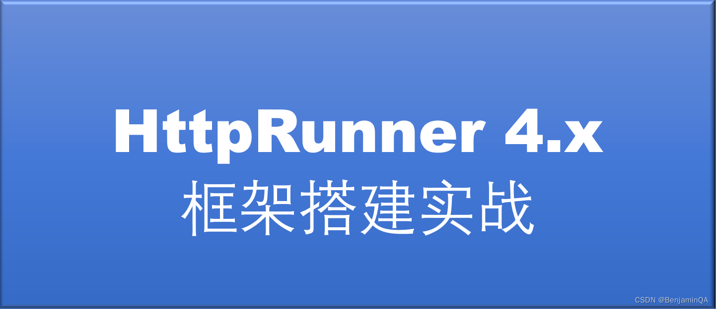 HttpRunner4（一） 基本介绍 整体概览 HttpRunner4 部分源码改造 实战汇总整理 实战自动化测试平台开发接入案例-CSDN博客