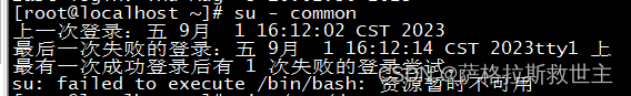 linux普通用户突然登陆不上，从root切换用户报错su: failed to execute /bin/bash: 资源暂时不可用_linux切换用户提示资源不可用-CSDN博客
