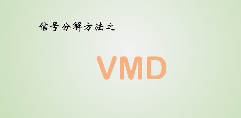类emd的 信号分解方法”及matlab实现(第四篇)——vmdmatlabmr看海 Gitcode 开源社区