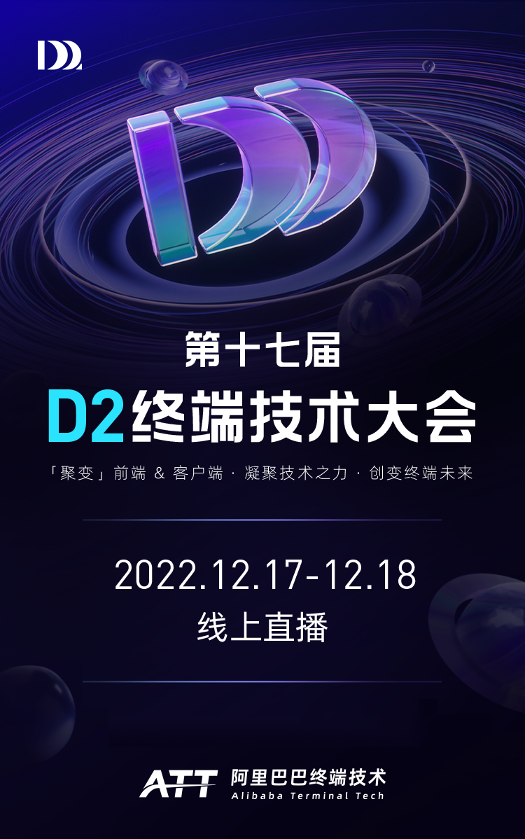 「聚变」前端 & 客户端 ｜ 第十七届 D2 终端技术大会，开放报名！_d2终端技术论坛-CSDN博客