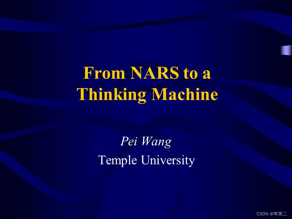 【脑洞大开】神经网络vs非公理化推理系统(NARS)_非公理推理系统-CSDN博客