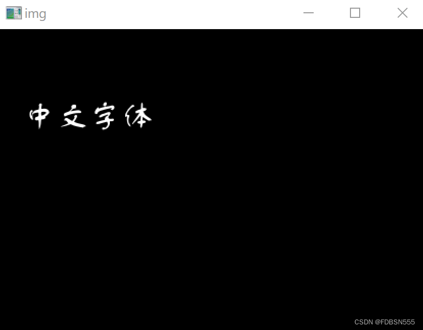 Opencv如何给图片添加中文并更改字体opencv中文字体 Csdn博客