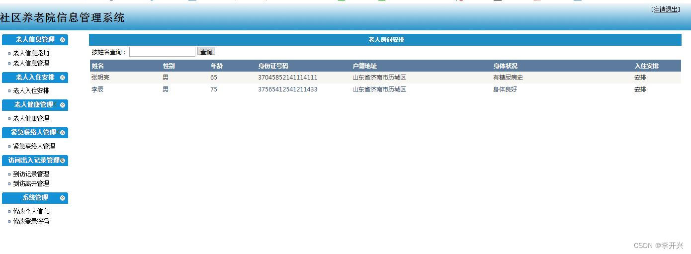 基于web的养老院管理系统的设计与实现论文源码kaic养老院管理系统论文 Csdn博客