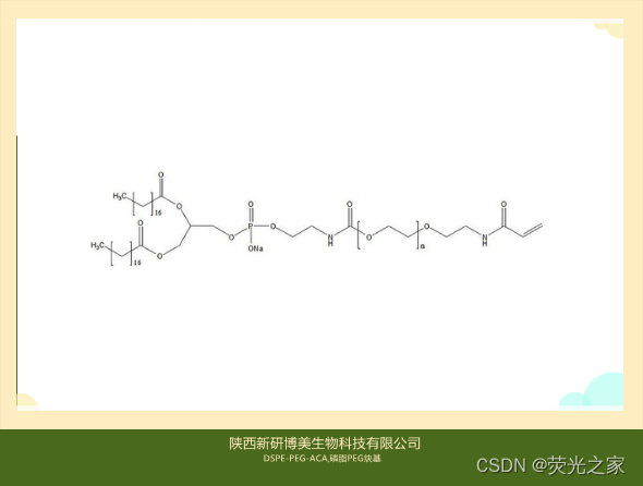 DSPE-PEG-ACA，DSPE-PEG-Acrylamide，磷脂-聚乙二醇-炔基用于脂质体制备_聚乙二醇-磷脂合成脂质体步骤-CSDN博客