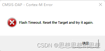 Keil出现Flash Timeout.Reset the Target and try it again._flash timeout reset the target-CSDN博客