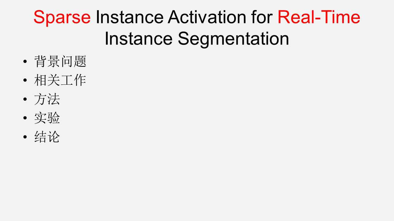 CVPR-2022实时实例分割SparseInst 论文阅读_sparseinst论文-CSDN博客