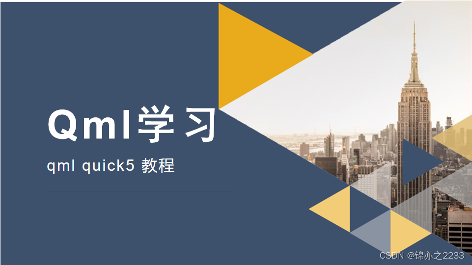 qml教程1-------qml基础_qmll-CSDN博客