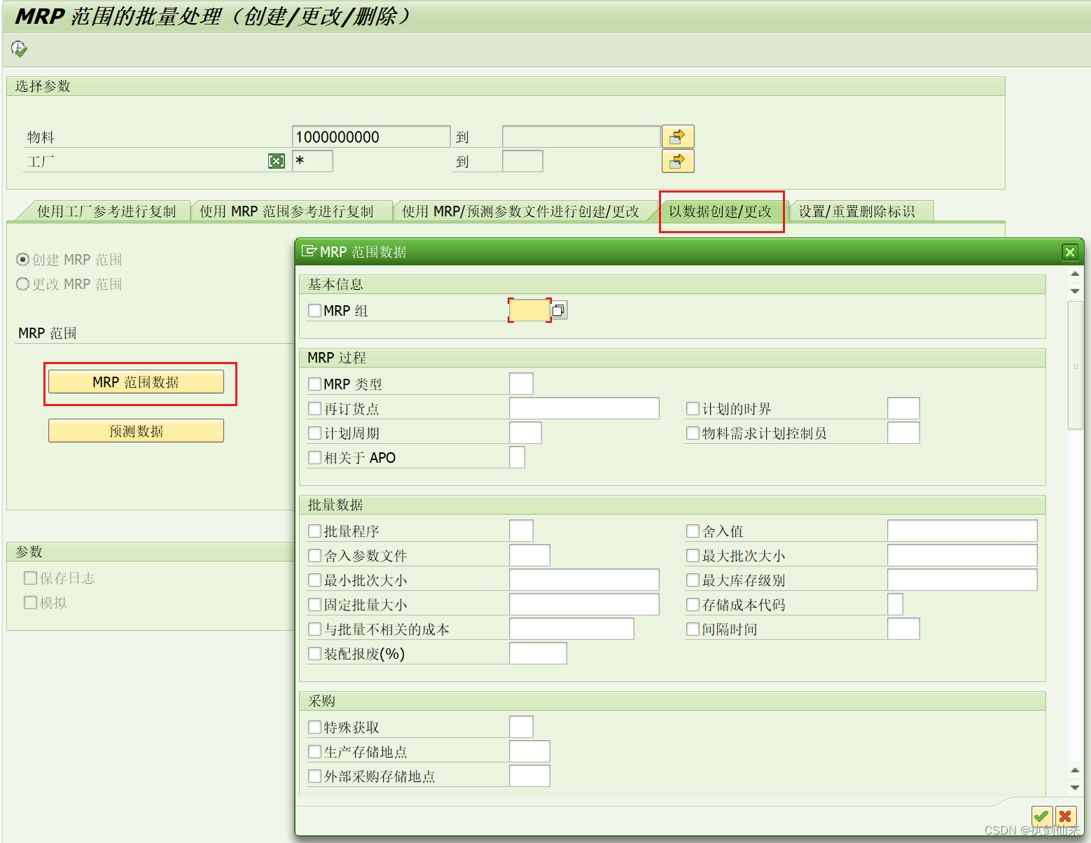 【PP那些事儿】MRP区域批量创建/修改/删除_mrp area 直接删除-CSDN博客