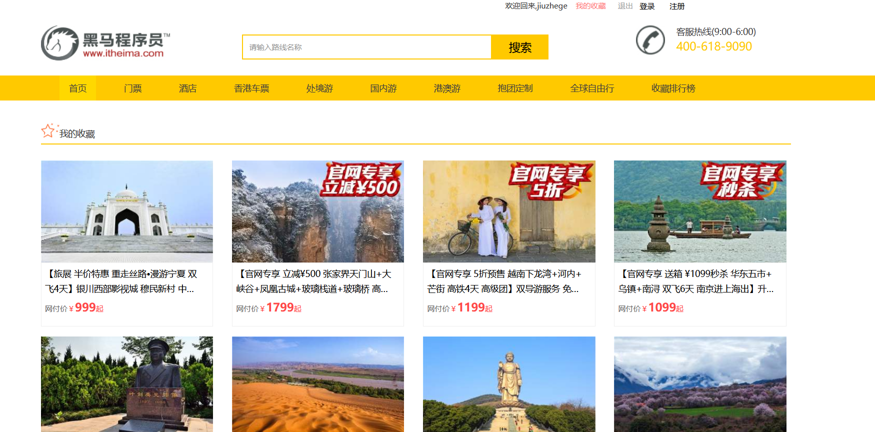 黑马旅游网后续功能收藏排行榜 线路名称 价格区间我的收藏黑马旅游收藏排行榜 线路名称 价格区间 Csdn博客 