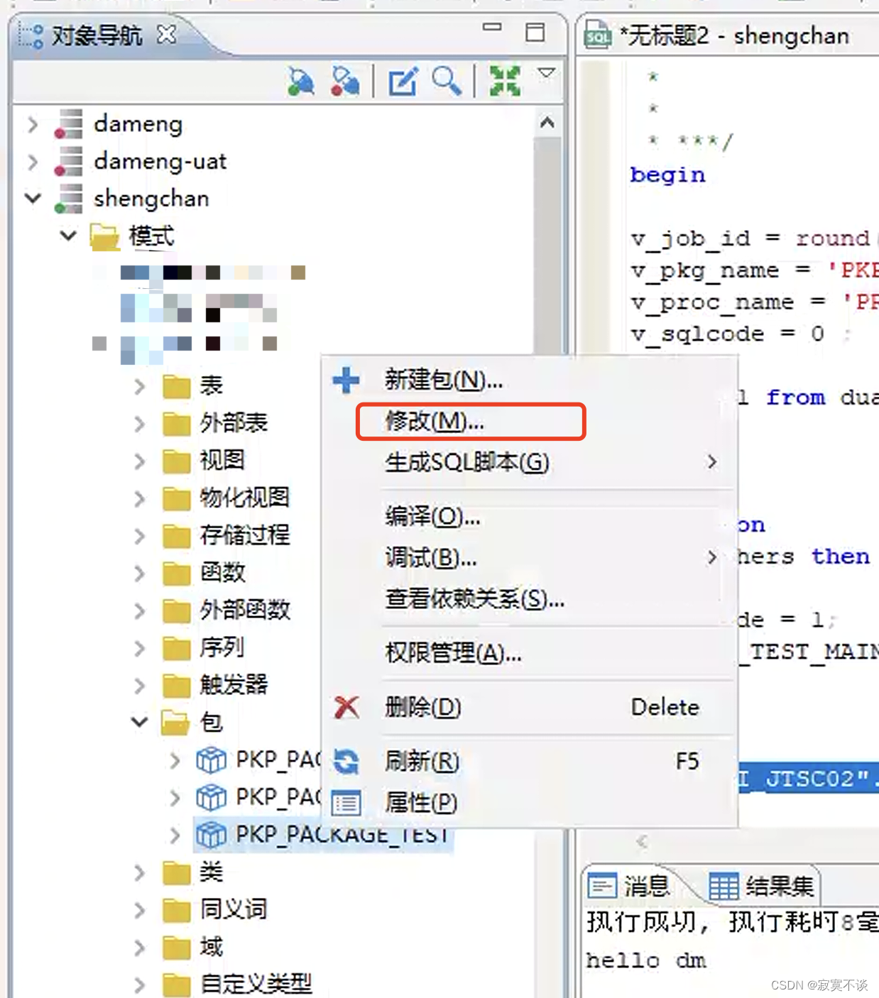 达梦数据库从入门到放弃(二)新建和修改dm存储过程 Csdn博客