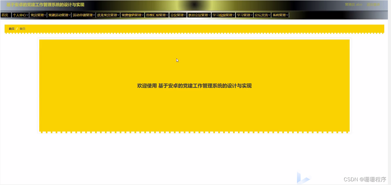 Javaphpnodejspython基于安卓的党建工作管理系统的设计与实现【2024年毕设】 Csdn博客