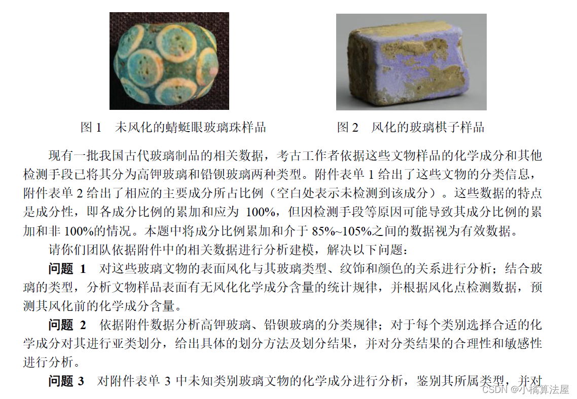 2022年高教社杯国赛c题 古代玻璃制品的成分分析与鉴别(matlab实现)matlab建模大赛2022c题 Csdn博客