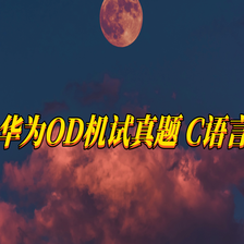 【华为OD机试真题 C语言】24、找车位 | 机试真题+思路参考+代码解析（C卷）（本题100%）_找车位题-CSDN博客