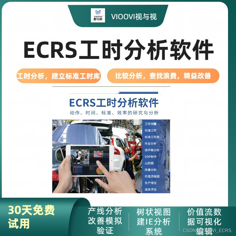 生产线平衡分析与ECRS工时分析软件的应用_产品设置,工时分析,线平衡分析,文件生成软件-CSDN博客