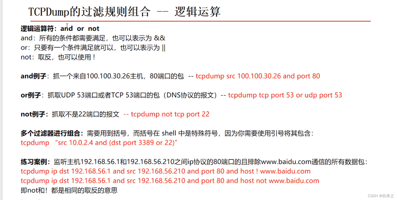 Tcpdump抓包工具简介tcpdump抓包过滤协议 Csdn博客