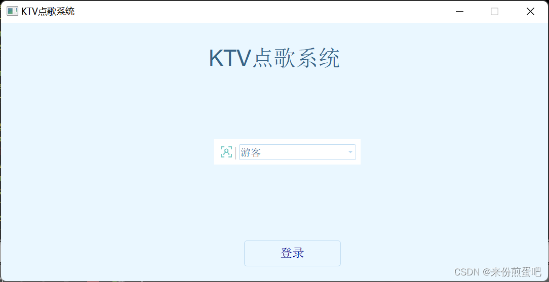 C++、QT KTV点歌系统 / 音乐播放器_qt点歌系统-CSDN博客