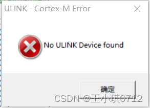 keil提示No ULINK Device found应该如何解决-CSDN博客