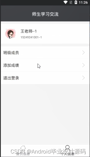 基于Android的师生学习交流平台（Android studio毕业设计，Android课程设计）A521_android studio日记课程设计-CSDN博客