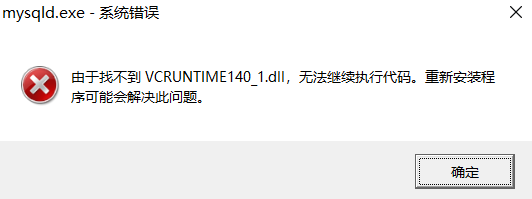 mysqld.exe系统错误-CSDN博客