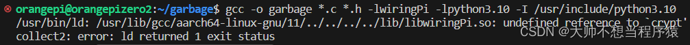 VScode远程终端报错/libwiringPi.so: undefined reference to `crypt‘解决办法-CSDN博客