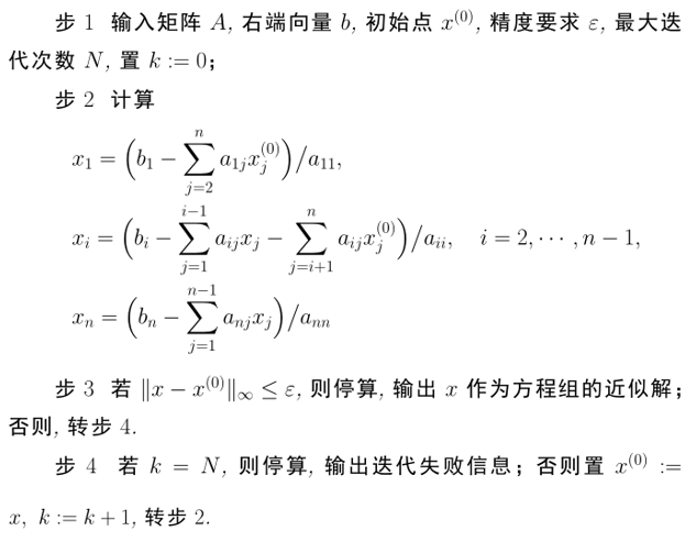 高斯 赛德尔（gauss Seidel）迭代法求解线性方程组matlab程序设计高斯赛德尔迭代法matlab程序 Csdn博客 
