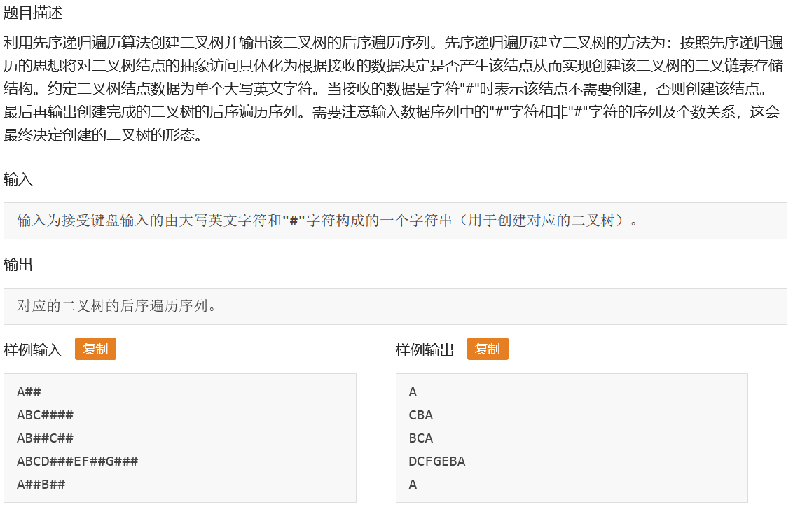 SWUST OJ 979: 输出利用先序遍历创建的二叉树的后序遍历序列-CSDN博客