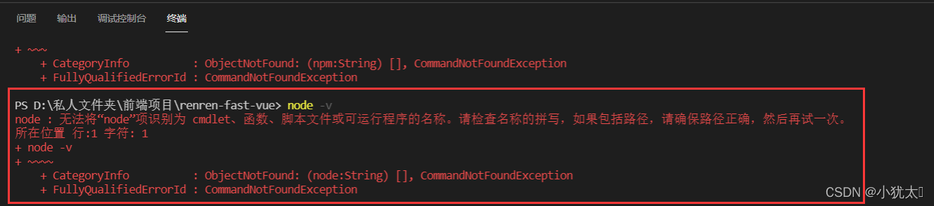 解决:npm 无法将“npm”项识别为 Cmdlet、函数、脚本文件或可运行程序的名称。请检查名称的拼写,如果包括路径,请确保路径正确