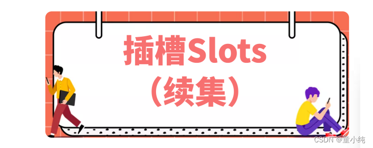 Vue3【插槽 Slots、组件生命周期、生命周期应用 、动态组件、组件保持存活、异步组件、依赖注入、vue 应用】五 全面详解（学习总结 从入门到深化）createapp 传递