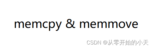 C语言-memcpy与memmove函数详解及其模拟实现_memcpy 头文件-CSDN博客