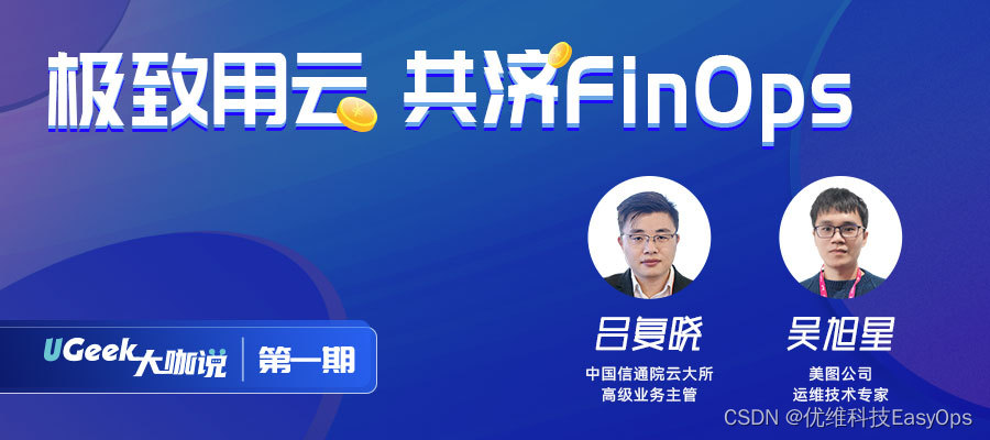 美图公司FinOps探索的那些事儿~_finops产业推进方阵-CSDN博客