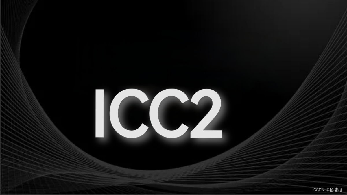 ICC2：gds to ndm脚本分享_gds转ndm-CSDN博客