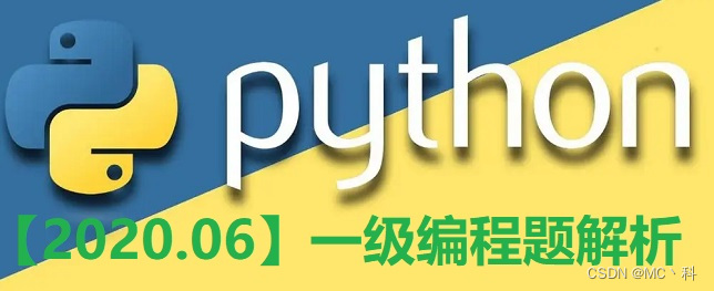 【2020.06】青少年软件编程等级考试Python（一级）_python一级真题画图2020-CSDN博客