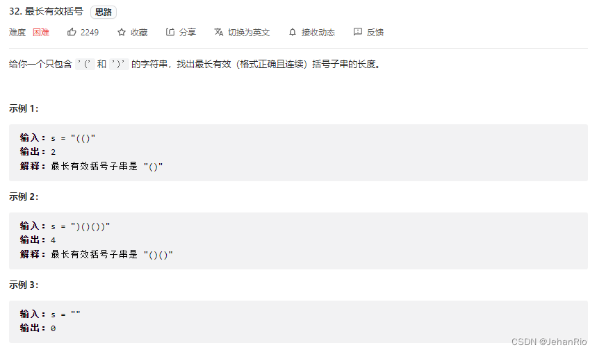 Leetcode 32 最长有效括号 —— Hard(状态转移方程太难想了) Csdn博客