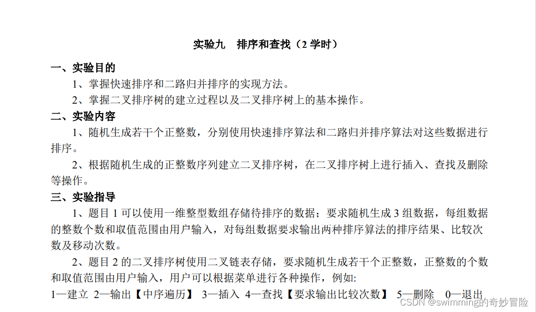 黑龙江大学《数据结构与算法》实验九 排序和查找数据结构与算法实验九查找 Csdn博客